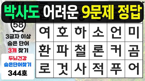 박사님도 9문제 정답은 쉽지 않습니다 숨은단어찾기치매예방퀴즈치매예방치매테스트단어퀴즈치매예방활동 Youtube