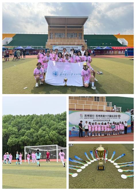 我院学子在苏州市第十六届运动会女子足球比赛中荣获佳绩 苏州科技大学天平学院
