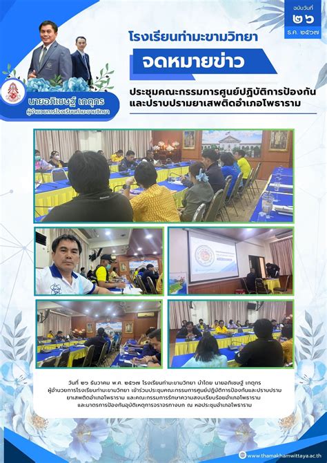 วันที่ ๒๖ ธันวาคม Pr โรงเรียนท่ามะขามวิทยา จ ราชบุรี