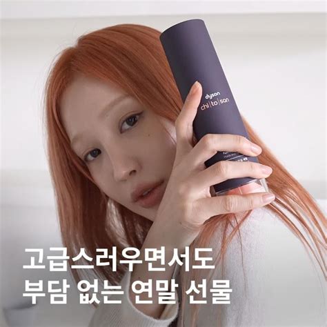 다이슨 코리아 ⠀ “연말 선물로 받으면 정말 좋겠네 다이슨 키토산 프리 스타일 크림 And 포스트 스타일 세럼 ⠀ 스타일링 전후 소량 발라주면 뭉침 없이 자연스러운