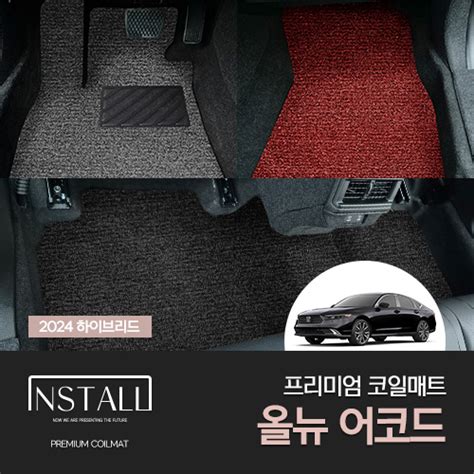 오토모듬 인스톨 혼다 올뉴 어코드 하이브리드24년~ 맞춤형 프리미엄 확장형 코일매트 카매트 자동차매트 오토모듬