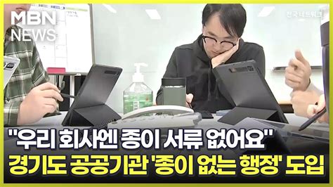 우리 회사엔 종이 서류 없어요경기도 공공기관 종이 없는 행정 도입 전국네트워크 Youtube