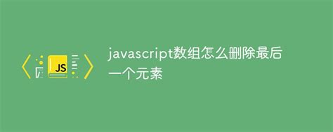 How To Delete The Last Element Of A Javascript Array JS Tutorial Php Cn