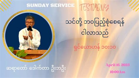 သင်တို့ ဘ၀ပြည့်စုံစေရန် ငါလာသည် ယောဟန် ၁၀း၁၀ Youtube