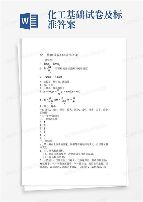 化工基础试卷及标准答案Word模板下载 编号qbxnmgee 熊猫办公