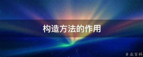 构造方法的作用 业百科