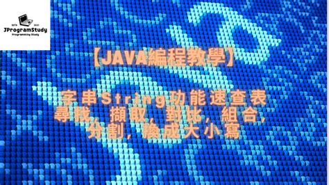 Java 字串 String功能速查表 尋找 擷取 對比 組合 分割 換成大小寫 JProgramStudy