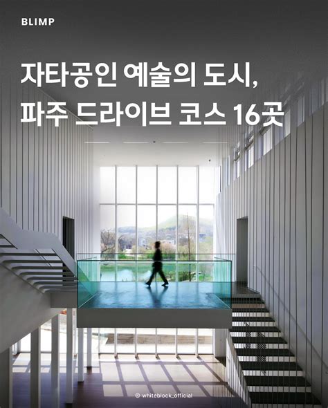 블림프 스페이스 ㅣ 감도 높은 공간과 경험으로 떠나는 여행 헤이리 예술마을 파주 출판단지 Dmz 아트프로젝트 등 다양한 문화 여행지가 있는 경기도 파주는 자타공인