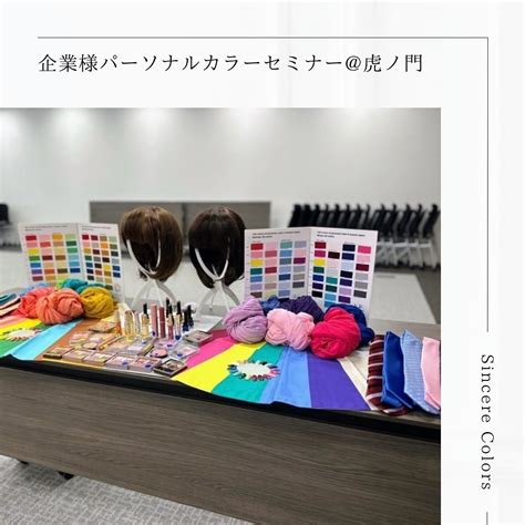 企業様パーソナルカラーセミナー 虎ノ門 虎ノ門にて、企業様ご依頼のカラー診断セミナーにシンシアカラーズの診断士として参加いたしました。 参加者