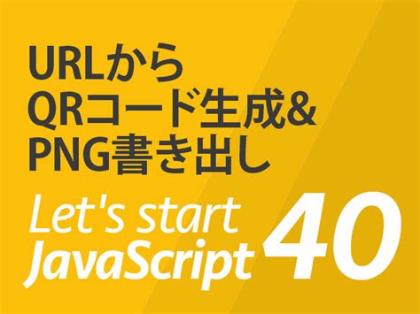 Kaizu Blog Lets Start Javascript 40 Urlからqrコード生成＆png書き出し