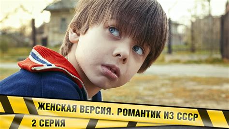 ЖЕНСКАЯ ВЕРСИЯ РОМАНТИК ИЗ СССР 2 СЕРИЯ ДЕТЕКТИВ Youtube