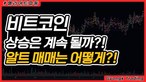 230320 상승 계속 될까 알트 매매는 어떻게 비트코인 알트코인 차트분석 엘리어트파동 굥케이 차트