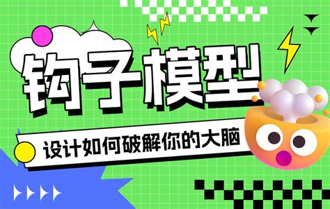 让你上瘾的那些app，97都用了钩子模型设计 优设网 学ai设计上优设