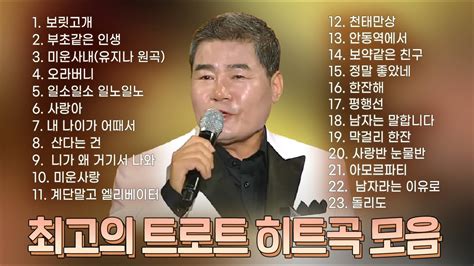 최고의 트로트 히트곡 23곡 인기트로트 1시간 보릿고개부초같은인생미운사내오라버니일소일소사랑아내나이가어때서산다는건 Kmusic Trot Youtube