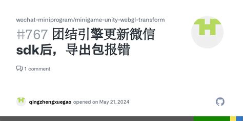 团结引擎更新微信sdk后导出包报错 Issue wechat miniprogram minigame unity webgl transform GitHub