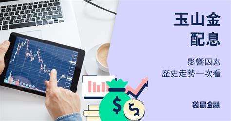 2025 玉山金配息！玉山金配息配股有多少？除權息日、影響因素看這裡 Roocash