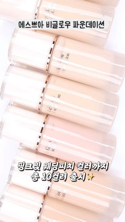 에스쁘아 비글로우 파운데이션 리뷰🩷 12시간 지속력 테스트까지🫢제품제공 Youtube
