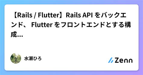 【rails flutter】rails api をバックエンド、 flutter をフロントエンドとする構成を作る part1