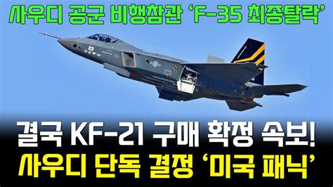 Kf 21 전투기 1094차 비행 사우디 공군 참관 이륙 Youtube