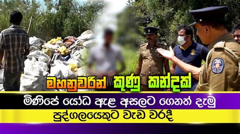 මහනුවරින් කුණු කන්දක් මිණිපේ යෝධ ඇළ අසලට ගෙනත් දැමු පුද්ගලයෙකුට වැඩ වරදී නොසන්ඩාල වැඩ කරන්න