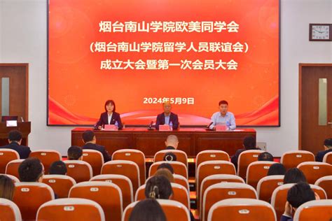烟台南山学院成立欧美同学会 腾讯新闻