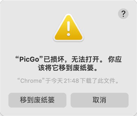 Bug macos突然提示pigco易损坏无法打开 Issue Molunerfinn PicGo GitHub