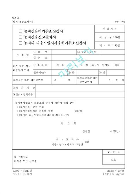 농지전용허가취소신청서기타서식서식