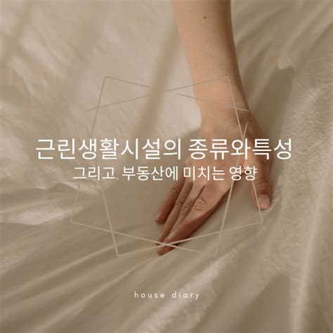 근린생활시설의 종류와 특성 그리고 부동산에 미치는 영향 네이버 블로그 근린생활시설의 종류와 특성 그리고 부동산에 미치는 영향 네이버 블로그