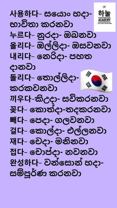 Korean Verbs With Sinhala Meaning😉😁කොරියානු භාශා ක්‍රියා පද Koreanlanguage Trending Epstopik