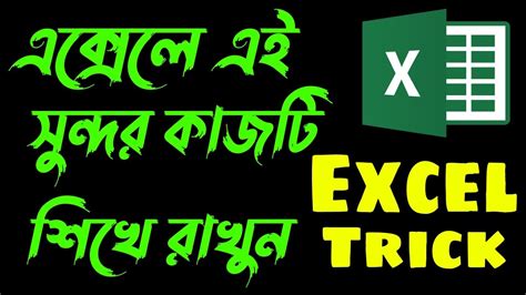 এক্সেলে এই কাজটি অবশ্যই শিখে রাখুন কাজে আসবে excel trick computer