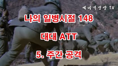 나의 일병시절 148 대대 Att 5 주간공격 2사단 노도부대 32연대 스키대대 양구 구암리 연애골 도솔산 군대이야기 군복무담 비상훈련 전술측정