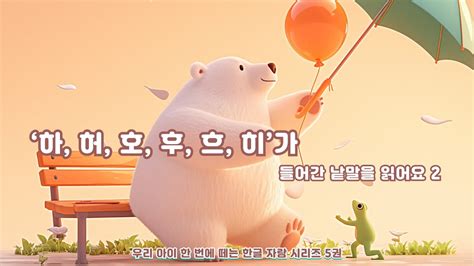 하 허 호 후 흐 히가 들어간 낱말을 읽어요 2 ㅣㅎ4ㅣ ㅎㅏ ㅓ ㅗ ㅜ ㅡ ㅣㅣ 한글 공부 ㅣ 한글 낱말 ㅣ 우리 아이 한