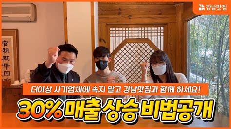 강남맛집 사기업체들과는 다른 매출상승 비법공개 편안한 집 Youtube
