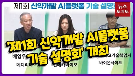 인공지능 신약개발 업체 한자리에 Youtube