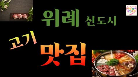 위례 고기 맛집 위례 신도시 맛집위례 추천 맛집 Youtube 위례 고기 맛집 위례 신도시 맛집위례 추천 맛집 Youtube