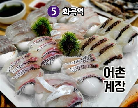 서울 강서 화곡 맛집 신월동 횟집 어촌계장 맛후기 내돈내산 리뷰 네이버 블로그