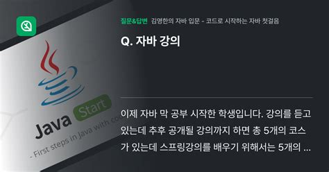 자바 강의 인프런 커뮤니티 질문and답변