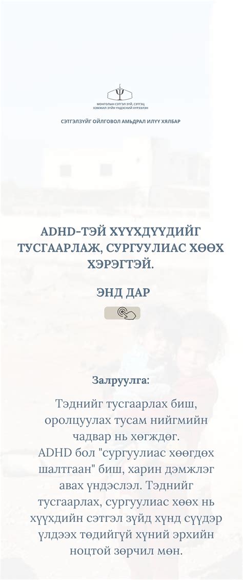 Сэтгэлзүй Төөрөгдөл Adhd тэй хүүхдүүдийг тусгаарлаж сургуулиас хөөх хэрэгтэй сэтгэлзүйг