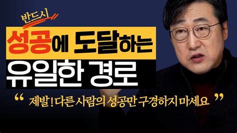 성공한 사람들 대부분 이 길을 선택했습니다 성공하려면 반드시 이 길로 가세요 알고 나면 바로 실행하게 되는 성공의 법칙 Youtube
