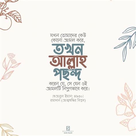 যখন তোমাদের কেউ কোনো আমল করে তখন আল্লাহ পছন্দ করেন যে সে যেন ওই আমলটি নিপুণভাবে করে