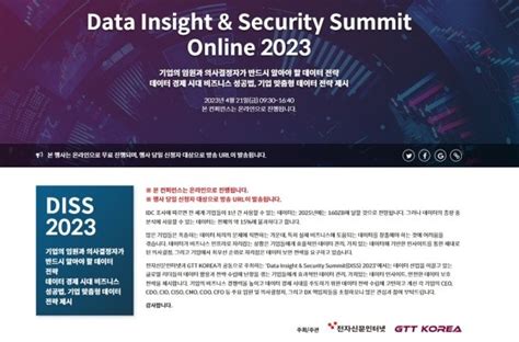 기업 리더의 필수 데이터전략 ‘데이터 인사이트 And 시큐리티 서밋 2023 온라인 개최 전자신문
