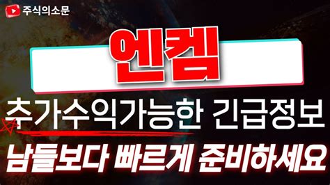 엔켐으로 추가수익 가능한 절호의 찬스가 왔다 ⭕엔켐 주가전망⭕ Youtube