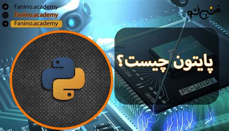 پایتون چیست؟ پایتون چیست به زبان ساده