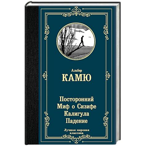 Knigi-janzen.de - Посторонний. Миф о Сизифе. Калигула. Падение | Камю А ...