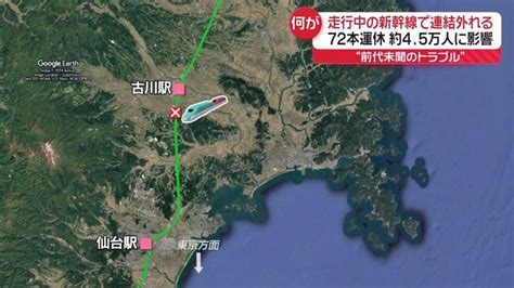 “前代未聞のトラブル”で混乱 走行中の東北新幹線で“連結”外れる 専門家「電気系統に異常か」（2024年9月19日掲載）｜日テレnews Nnn
