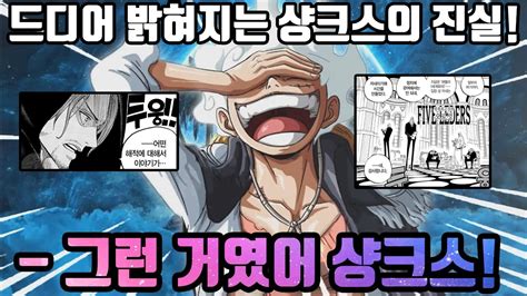원피스 1074화 미리보기 드디어 공개되는 샹크스와 오로성이 만났던 그날의 진실 원작 최초로 태양신 루피를 찾아온