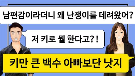 깡냉이톡썰 예비 사위가 키 작고 못생겼다고 조롱하는 60평생 백수 예비 장인사이다사연실화사연라디오사연카카오썰톡