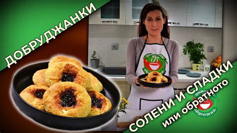 Добруджанки Лесни добруджанки Рецепта за сладки или солени Добруджанки Бързи содени питки