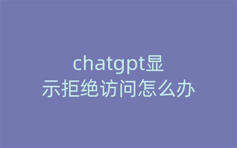 chatgpt显示拒绝访问怎么办 Chatgpt国内智能Ai研究中心