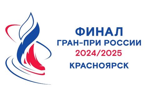 Состав участников Финала серии Гран при России 2024 2025 по фигурному